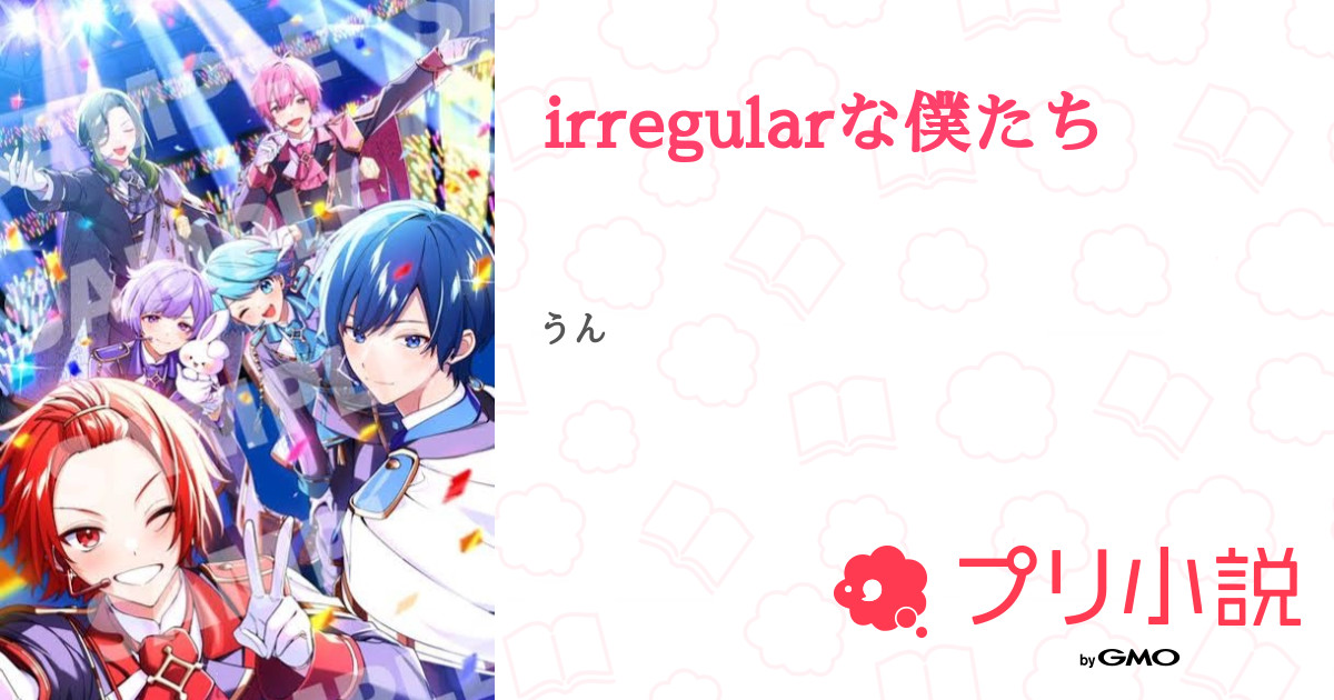 irregularな僕たち - 全3話 【連載中】（星輝 夏奈@フォロバ100！ねおすと所属の蒼葉__さんの小説） | 無料スマホ夢小説ならプリ小説 byGMO